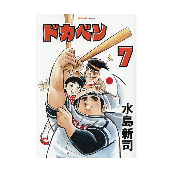 ※商品画像はイメージや仮デザインが含まれている場合があります。帯の有無など実際と異なる場合があります。著:水島新司出版社:三栄発売日:2026年04月シリーズ名等:SAN−EI COMICS SC−００７巻数:7巻キーワード:ドカベン７水島...