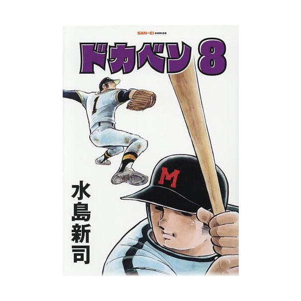※商品画像はイメージや仮デザインが含まれている場合があります。帯の有無など実際と異なる場合があります。著:水島新司出版社:三栄発売日:2026年04月シリーズ名等:SAN−EI COMICS SC−００８巻数:8巻キーワード:ドカベン８水島...