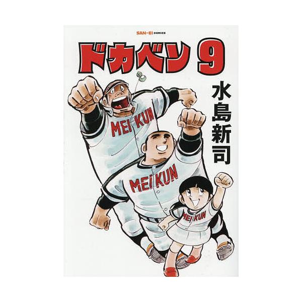 ※商品画像はイメージや仮デザインが含まれている場合があります。帯の有無など実際と異なる場合があります。著:水島新司出版社:三栄発売日:2026年05月シリーズ名等:SAN−EI COMICS SC−００９巻数:9巻キーワード:ドカベン９水島...
