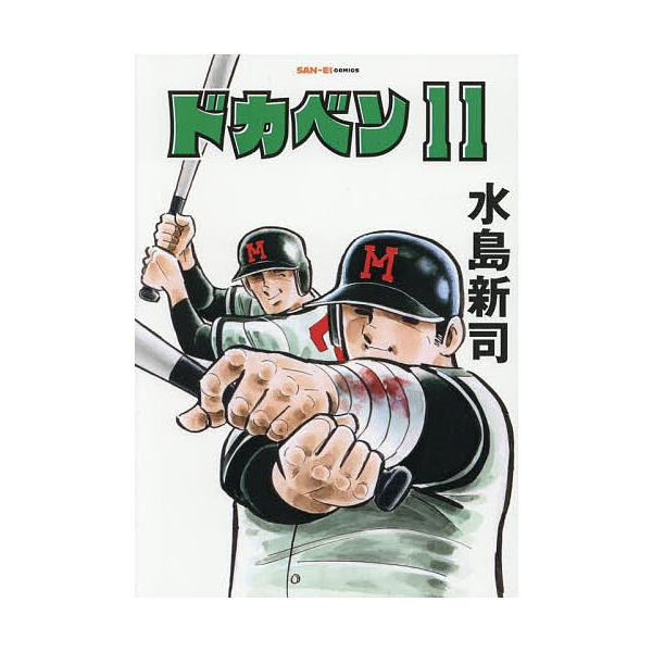 ※商品画像はイメージや仮デザインが含まれている場合があります。帯の有無など実際と異なる場合があります。著:水島新司出版社:三栄発売日:2026年06月シリーズ名等:SAN−EI COMICS SC−０１１巻数:11巻キーワード:ドカベン１１...