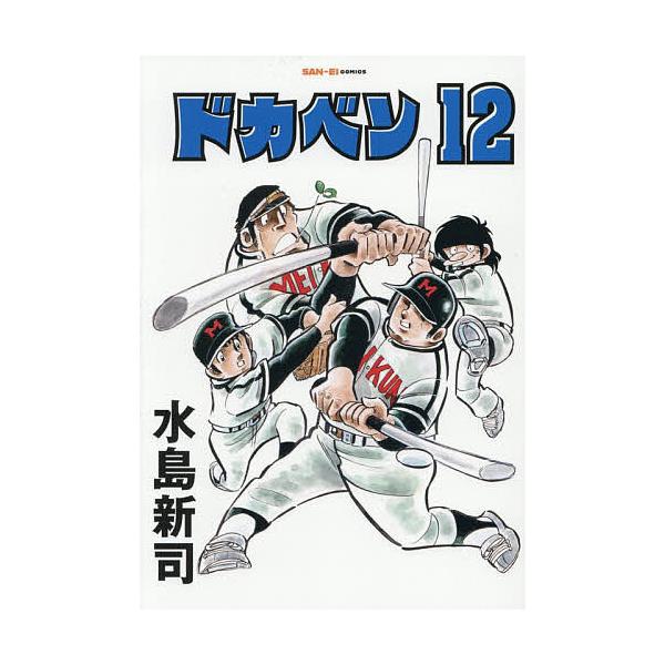 ※商品画像はイメージや仮デザインが含まれている場合があります。帯の有無など実際と異なる場合があります。著:水島新司出版社:三栄発売日:2026年06月シリーズ名等:SAN−EI COMICS SC−０１２巻数:12巻キーワード:ドカベン１２...
