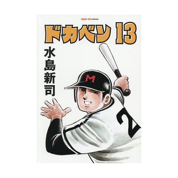 ※商品画像はイメージや仮デザインが含まれている場合があります。帯の有無など実際と異なる場合があります。著:水島新司出版社:三栄発売日:2026年07月シリーズ名等:SAN−EI COMICS SC−０１３巻数:13巻キーワード:ドカベン１３...