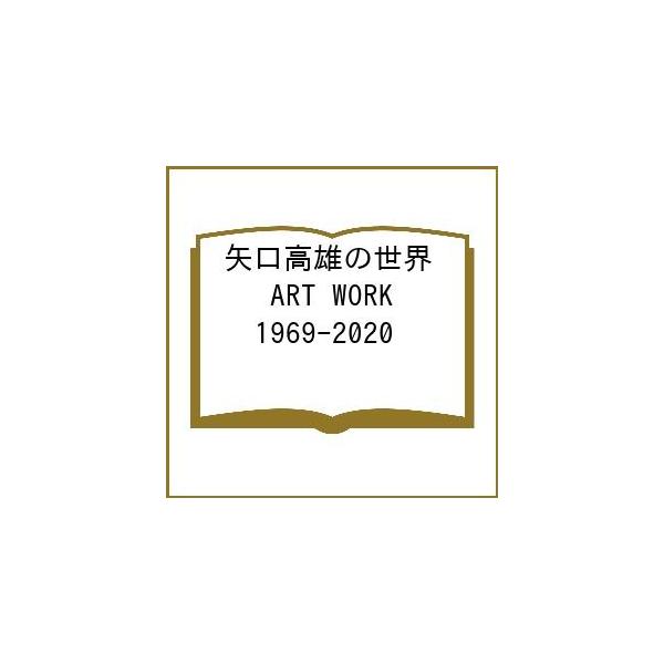 【発売日：2026年03月31日】※商品画像はイメージや仮デザインが含まれている場合があります。帯の有無など実際と異なる場合があります。出版社:三栄発売日:2026年03月31日シリーズ名等:サンエイムックキーワード:矢口高雄の世界ARTW...