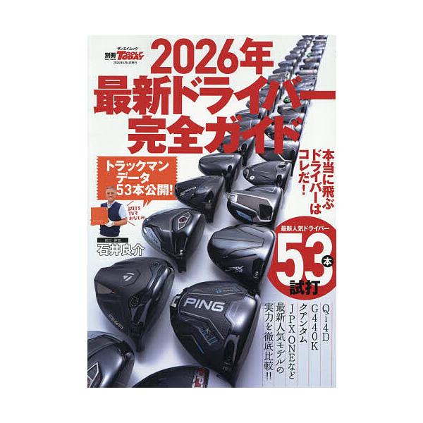 ※商品画像はイメージや仮デザインが含まれている場合があります。帯の有無など実際と異なる場合があります。出版社:三栄発売日:2026年04月シリーズ名等:サンエイムックキーワード:２０２６年最新ドライバー完全ガイド本当に飛ぶドライバーはコレだ...