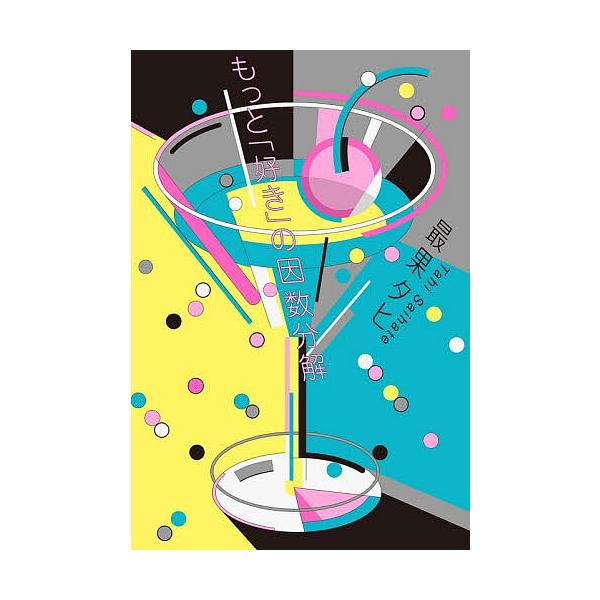 ※商品画像はイメージや仮デザインが含まれている場合があります。帯の有無など実際と異なる場合があります。著:最果タヒ出版社:三栄発売日:2026年04月キーワード:もっと「好き」の因数分解最果タヒ もつとすきのいんすうぶんかい モツトスキノイ...