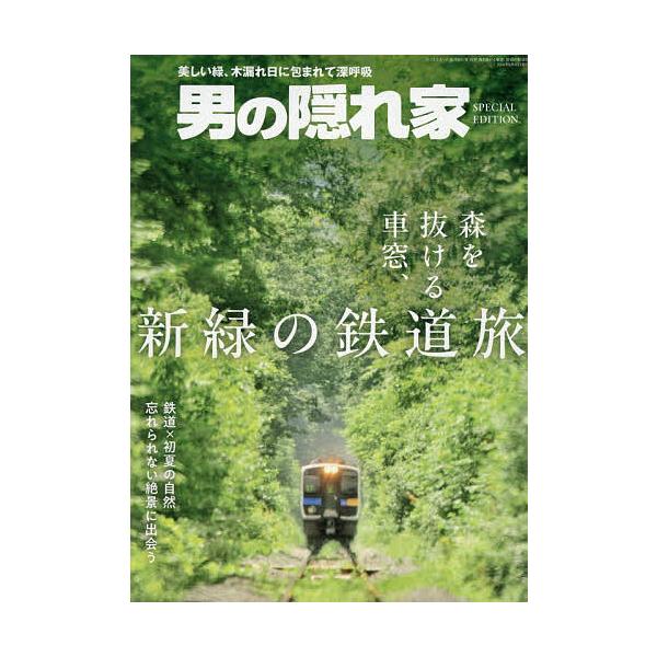 ※商品画像はイメージや仮デザインが含まれている場合があります。帯の有無など実際と異なる場合があります。出版社:三栄発売日:2026年04月シリーズ名等:サンエイムックキーワード:森を抜ける車窓、新緑の鉄道旅 もりおぬけるしやそうしんりよくの...