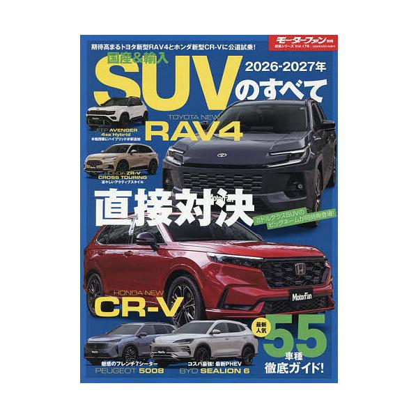 ※商品画像はイメージや仮デザインが含まれている場合があります。帯の有無など実際と異なる場合があります。出版社:三栄発売日:2026年04月シリーズ名等:統括シリーズ Vol．１７６キーワード:国産＆輸入SUVのすべて２０２６−２０２７年 こ...