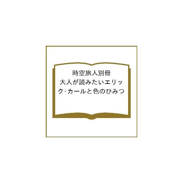 【発売日：2026年05月14日】※商品画像はイメージや仮デザインが含まれている場合があります。帯の有無など実際と異なる場合があります。出版社:三栄書房発売日:2026年05月14日キーワード:時空旅人別冊大人が読みたいエリック・カールと色...