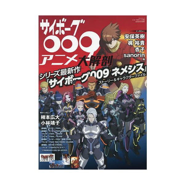 【発売日：2026年08月03日】※商品画像はイメージや仮デザインが含まれている場合があります。帯の有無など実際と異なる場合があります。出版社:三栄発売日:2026年08月03日シリーズ名等:サンエイムックキーワード:サイボーグ００９アニメ...