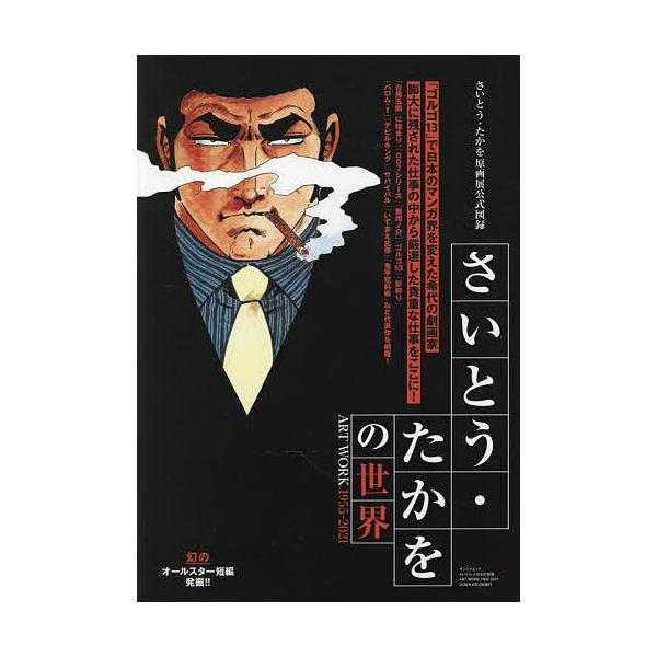 ※商品画像はイメージや仮デザインが含まれている場合があります。帯の有無など実際と異なる場合があります。著:さいとうたかを出版社:三栄発売日:2026年04月シリーズ名等:サンエイムックキーワード:さいとう・たかをの世界ARTWORK１９５５...