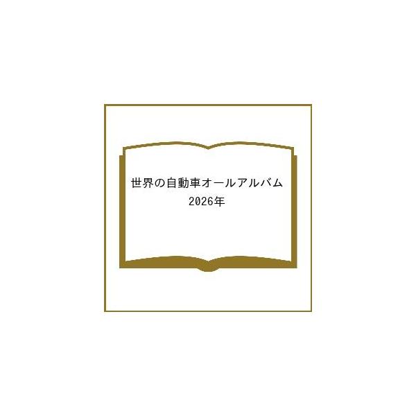 【発売日：2026年05月29日】※商品画像はイメージや仮デザインが含まれている場合があります。帯の有無など実際と異なる場合があります。出版社:三栄発売日:2026年05月29日シリーズ名等:サンエイムックキーワード:’２６世界の自動車オー...