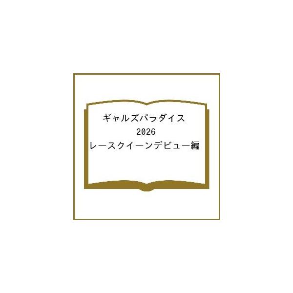 【発売日：2026年05月21日】※商品画像はイメージや仮デザインが含まれている場合があります。帯の有無など実際と異なる場合があります。出版社:三栄発売日:2026年05月21日シリーズ名等:サンエイムックキーワード:ギャルズパラダイス’２...