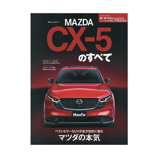 【発売日：2026年07月30日】※商品画像はイメージや仮デザインが含まれている場合があります。帯の有無など実際と異なる場合があります。出版社:三栄発売日:2026年07月30日シリーズ名等:サンエイムックキーワード:新型CX−５のすべて ...