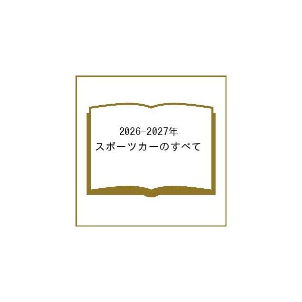 【発売日：2026年07月17日】※商品画像はイメージや仮デザインが含まれている場合があります。帯の有無など実際と異なる場合があります。出版社:三栄発売日:2026年07月17日シリーズ名等:サンエイムックキーワード:’２６−２７スポーツカ...