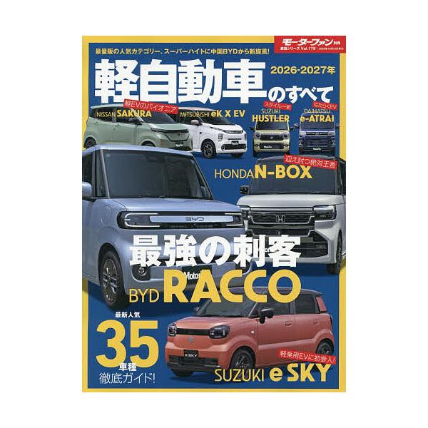※商品画像はイメージや仮デザインが含まれている場合があります。帯の有無など実際と異なる場合があります。出版社:三栄発売日:2026年08月シリーズ名等:統括シリーズ Vol．１７９キーワード:軽自動車のすべて２０２６−２０２７年 けいじどう...