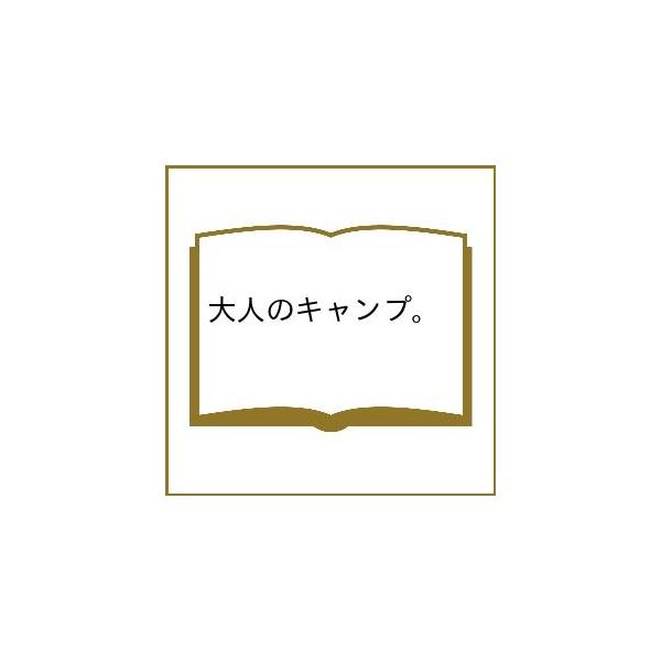 【発売日：2026年09月01日】※商品画像はイメージや仮デザインが含まれている場合があります。帯の有無など実際と異なる場合があります。出版社:三栄発売日:2026年09月01日シリーズ名等:サンエイムックキーワード:大人のキャンプ。 おと...