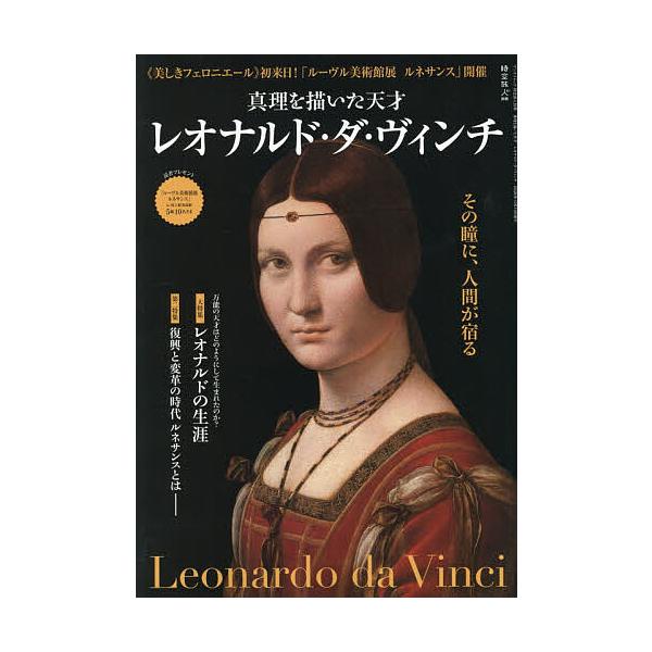 ※商品画像はイメージや仮デザインが含まれている場合があります。帯の有無など実際と異なる場合があります。出版社:三栄発売日:2026年08月シリーズ名等:サンエイムックキーワード:真理を描いた天才レオナルド・ダ・ヴィンチ しんりをえがいたてん...