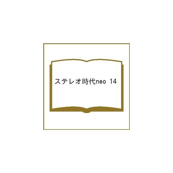 【発売日：2026年09月03日】※商品画像はイメージや仮デザインが含まれている場合があります。帯の有無など実際と異なる場合があります。出版社:三栄発売日:2026年09月03日シリーズ名等:サンエイムックキーワード:ステレオ時代neo１４...