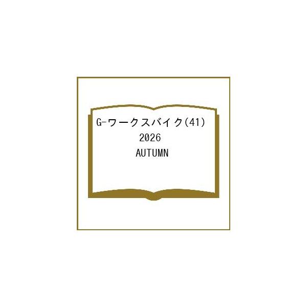 【発売日：2026年09月29日】※商品画像はイメージや仮デザインが含まれている場合があります。帯の有無など実際と異なる場合があります。出版社:三栄発売日:2026年09月29日シリーズ名等:サンエイムックキーワード:G−ワークスバイク４１...