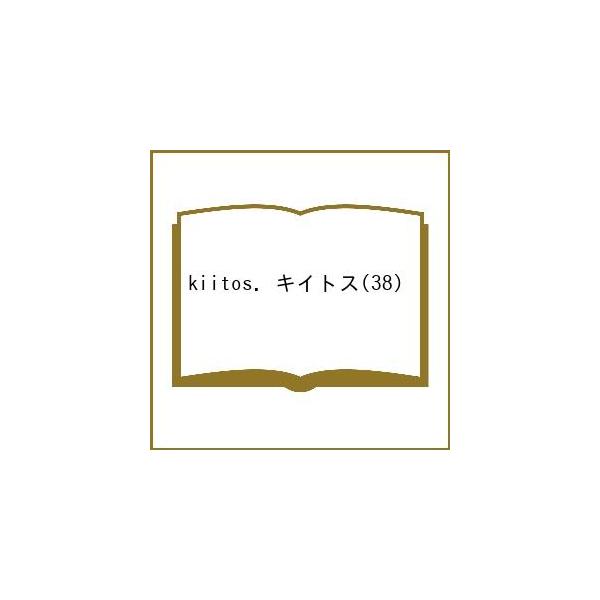 【発売日：2026年09月29日】※商品画像はイメージや仮デザインが含まれている場合があります。帯の有無など実際と異なる場合があります。出版社:三栄発売日:2026年09月29日シリーズ名等:NEWS mookキーワード:kiitos．３８...