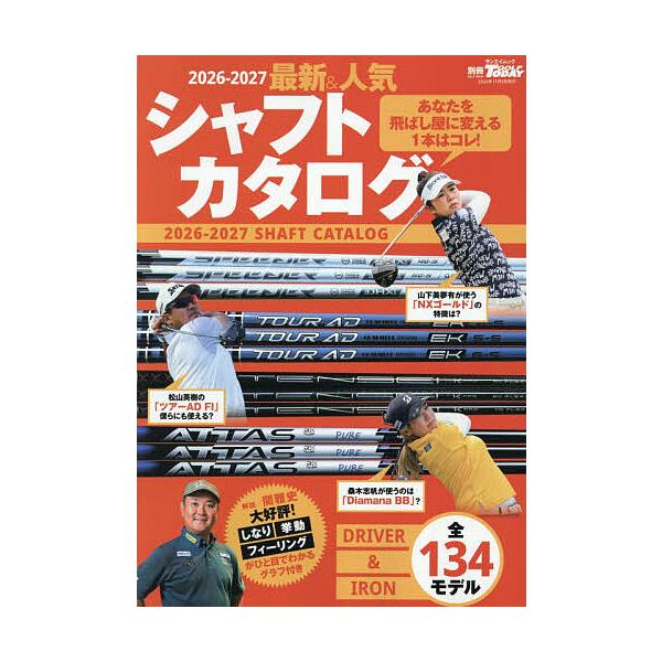 ※商品画像はイメージや仮デザインが含まれている場合があります。帯の有無など実際と異なる場合があります。出版社:三栄発売日:2026年09月シリーズ名等:サンエイムックキーワード:最新＆人気シャフトカタログ２０２６−２０２７ さいしんあんどに...