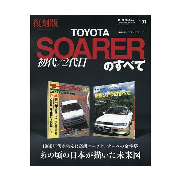 ※商品画像はイメージや仮デザインが含まれている場合があります。帯の有無など実際と異なる場合があります。出版社:三栄発売日:2026年10月シリーズ名等:ニューモデル速報 復刻シリーズ Vol．０１キーワード:初代／２代目ソアラのすべて しよ...