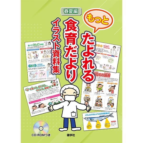 ※商品画像はイメージや仮デザインが含まれている場合があります。帯の有無など実際と異なる場合があります。編:月刊『食育フォーラム』編集部出版社:健学社発売日:2025年02月キーワード:もっとたよれる食育だよりイラスト資料集春夏編月刊『食育フ...