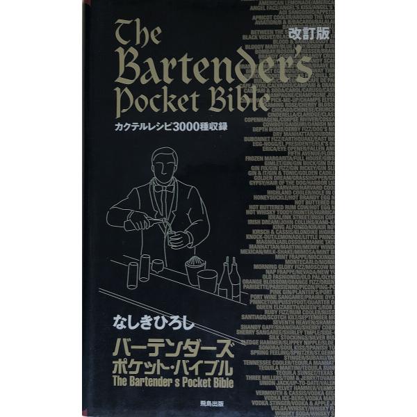 出版社:飛鳥出版発売日:2006年07月キーワード:バーテンダーズ・ポケット・バイブル改訂 ばーてんだーずぽけつとばいぶる バーテンダーズポケツトバイブル なしき ひろし ナシキ ヒロシ