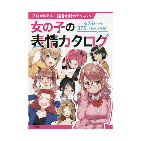 出版社:飛鳥出版発売日:2020年03月キーワード:女の子の表情カタログプロが教える！描きわけのテクニック おんなのこのひようじようかたろぐぷろがおしえる オンナノコノヒヨウジヨウカタログプロガオシエル