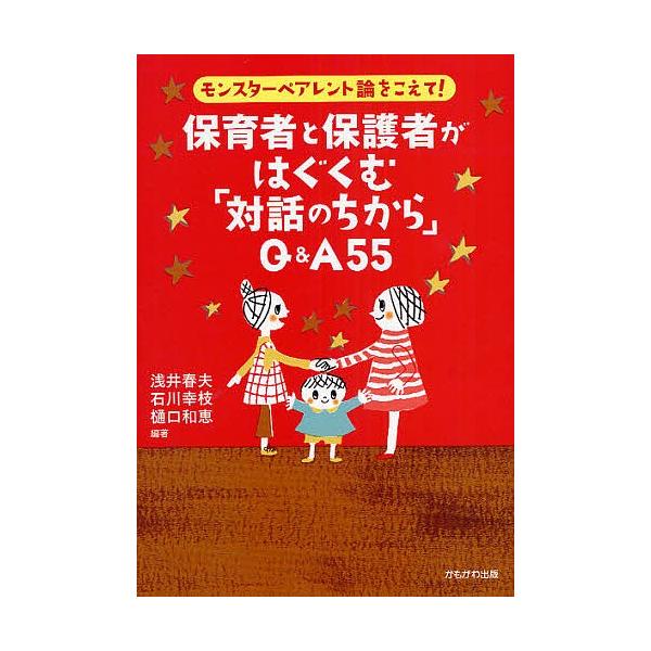 編著:浅井春夫出版社:かもがわ出版発売日:2008年08月キーワード:保育者と保護者がはぐくむ「対話のちから」Q＆A５５モンスターペアレント論をこえて！浅井春夫 ほいくしやとほごしやがはぐくむたいわの ホイクシヤトホゴシヤガハグクムタイワノ...