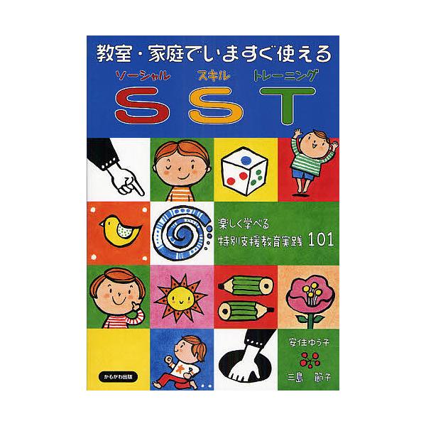 ※商品画像はイメージや仮デザインが含まれている場合があります。帯の有無など実際と異なる場合があります。著:安住ゆう子　著:三島節子出版社:かもがわ出版発売日:2009年07月キーワード:教室・家庭でいますぐ使えるSST楽しく学べる特別支援教...