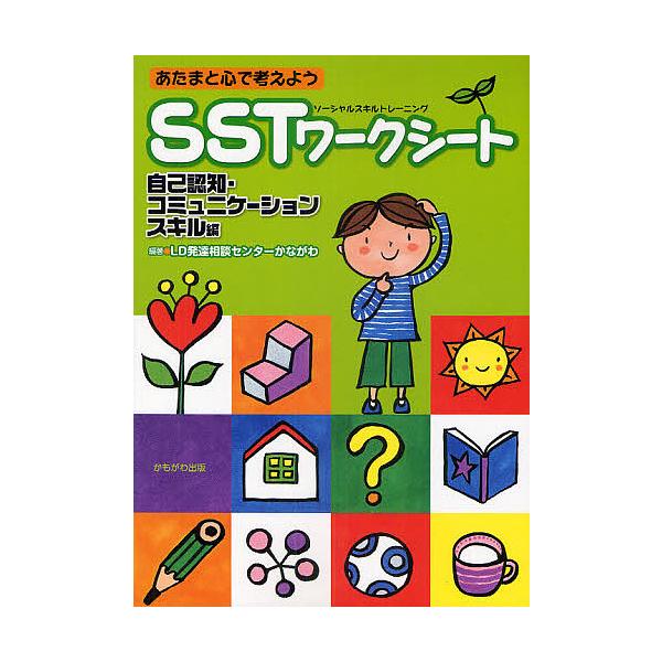 ※商品画像はイメージや仮デザインが含まれている場合があります。帯の有無など実際と異なる場合があります。編著:フトゥーロLD発達相談センターかながわ出版社:かもがわ出版発売日:2010年08月キーワード:あたまと心で考えようSSTワークシート...