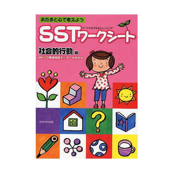 ※商品画像はイメージや仮デザインが含まれている場合があります。帯の有無など実際と異なる場合があります。編著:フトゥーロLD発達相談センターかながわ出版社:かもがわ出版発売日:2010年09月キーワード:あたまと心で考えようSSTワークシート...