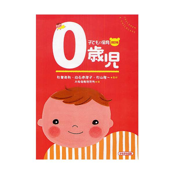 ※商品画像はイメージや仮デザインが含まれている場合があります。帯の有無など実際と異なる場合があります。出版社:かもがわ出版発売日:2011年08月シリーズ名等:子どもと保育キーワード:０歳児 ぜろさいじこどもとほいく ゼロサイジコドモトホイク