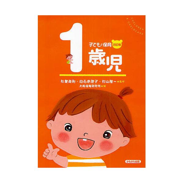 出版社:かもがわ出版発売日:2011年08月シリーズ名等:子どもと保育キーワード:１歳児 いつさいじこどもとほいく イツサイジコドモトホイク