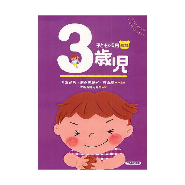 出版社:かもがわ出版発売日:2011年08月シリーズ名等:子どもと保育キーワード:３歳児 さんさいじこどもとほいく サンサイジコドモトホイク