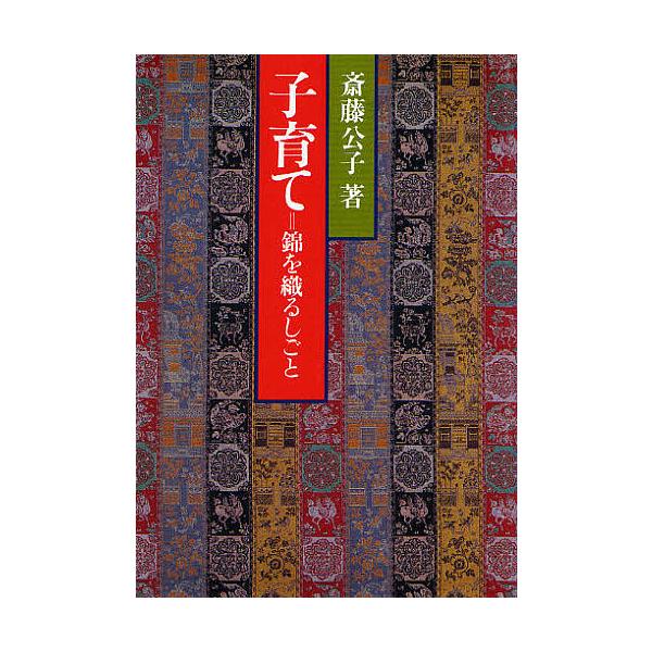 ※商品画像はイメージや仮デザインが含まれている場合があります。帯の有無など実際と異なる場合があります。著:斎藤公子出版社:斎藤公子記念館発売日:2011年10月キーワード:子育て錦を織るしごと斎藤公子 こそだてにしきおおるしごと コソダテニ...