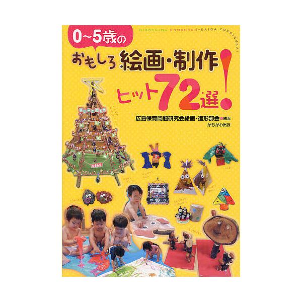 ※商品画像はイメージや仮デザインが含まれている場合があります。帯の有無など実際と異なる場合があります。編著:広島保育問題研究会絵画・造形部会出版社:かもがわ出版発売日:2012年06月キーワード:０〜５歳のおもしろ絵画・制作ヒット７２選！広...