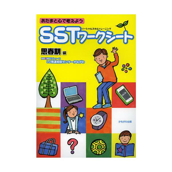 ※商品画像はイメージや仮デザインが含まれている場合があります。帯の有無など実際と異なる場合があります。編著:フトゥーロLD発達相談センターかながわ出版社:かもがわ出版発売日:2012年10月キーワード:あたまと心で考えようSSTワークシート...