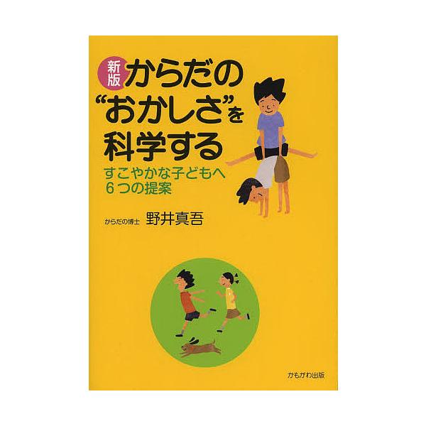 著:野井真吾出版社:かもがわ出版発売日:2013年12月キーワード:からだの“おかしさ”を科学するすこやかな子どもへ６つの提案野井真吾 からだのおかしさおかがくするすこやか カラダノオカシサオカガクスルスコヤカ のい しんご ノイ シンゴ