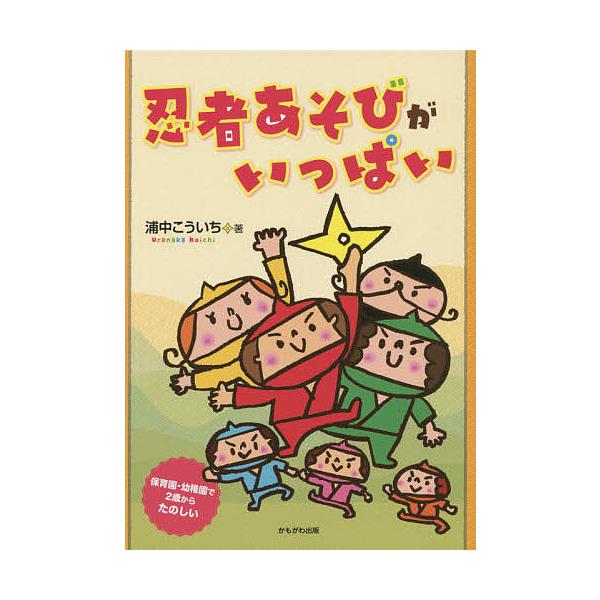 著:浦中こういち出版社:かもがわ出版発売日:2014年08月キーワード:忍者あそびがいっぱい保育園・幼稚園で２歳からたのしい浦中こういち にんじやあそびがいつぱいほいくえんようちえんでにさ ニンジヤアソビガイツパイホイクエンヨウチエンデニサ...