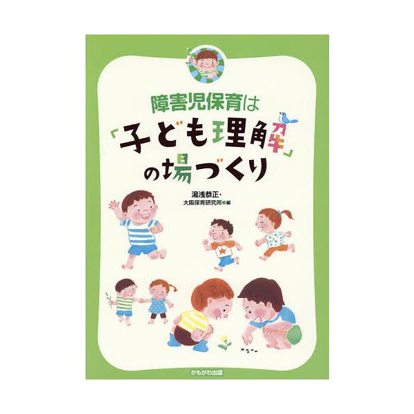 ※商品画像はイメージや仮デザインが含まれている場合があります。帯の有無など実際と異なる場合があります。編:湯浅恭正　編:大阪保育研究所出版社:かもがわ出版発売日:2014年06月キーワード:障害児保育は「子ども理解」の場づくり湯浅恭正大阪保...