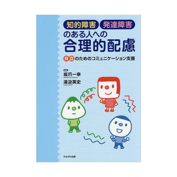 ※商品画像はイメージや仮デザインが含まれている場合があります。帯の有無など実際と異なる場合があります。編著:坂爪一幸　編著:湯汲英史出版社:かもがわ出版発売日:2015年03月キーワード:知的障害・発達障害のある人への合理的配慮自立のための...