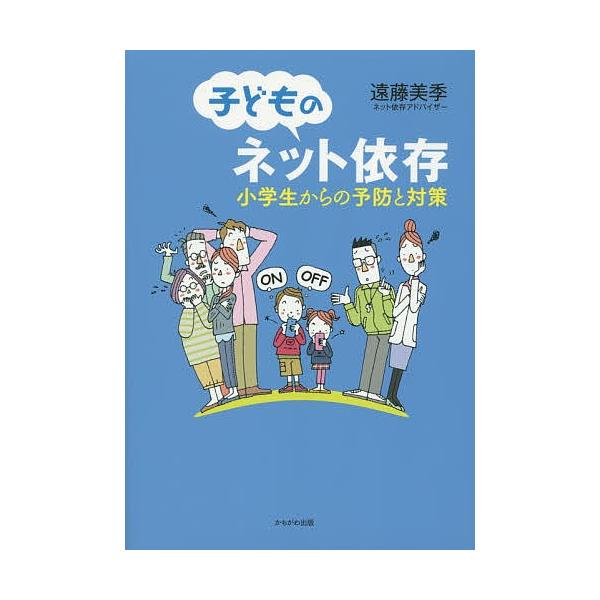 著:遠藤美季出版社:かもがわ出版発売日:2015年05月キーワード:子どものネット依存小学生からの予防と対策遠藤美季 こどものねつといぞんしようがくせいからの コドモノネツトイゾンシヨウガクセイカラノ えんどう みき エンドウ ミキ