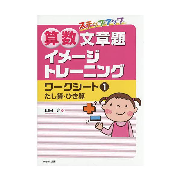 ※商品画像はイメージや仮デザインが含まれている場合があります。帯の有無など実際と異なる場合があります。著:山田充出版社:かもがわ出版発売日:2015年10月巻数:1巻キーワード:ステップアップ算数文章題イメージトレーニングワークシート１山田...