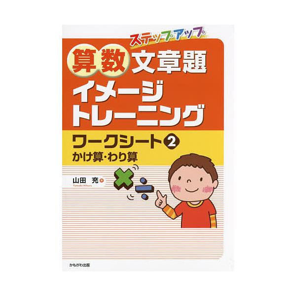 ※商品画像はイメージや仮デザインが含まれている場合があります。帯の有無など実際と異なる場合があります。著:山田充出版社:かもがわ出版発売日:2016年02月巻数:2巻キーワード:ステップアップ算数文章題イメージトレーニングワークシート２山田...