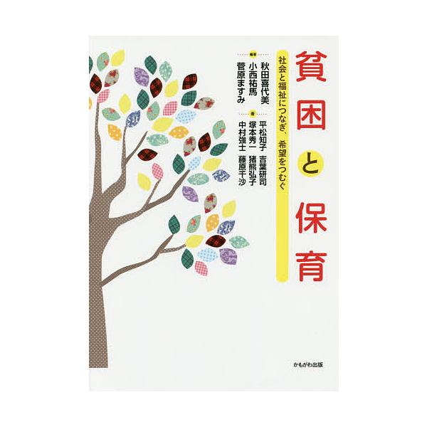 ※商品画像はイメージや仮デザインが含まれている場合があります。帯の有無など実際と異なる場合があります。編著:秋田喜代美　編著:小西祐馬　編著:菅原ますみ出版社:かもがわ出版発売日:2016年09月キーワード:貧困と保育社会と福祉につなぎ、希...