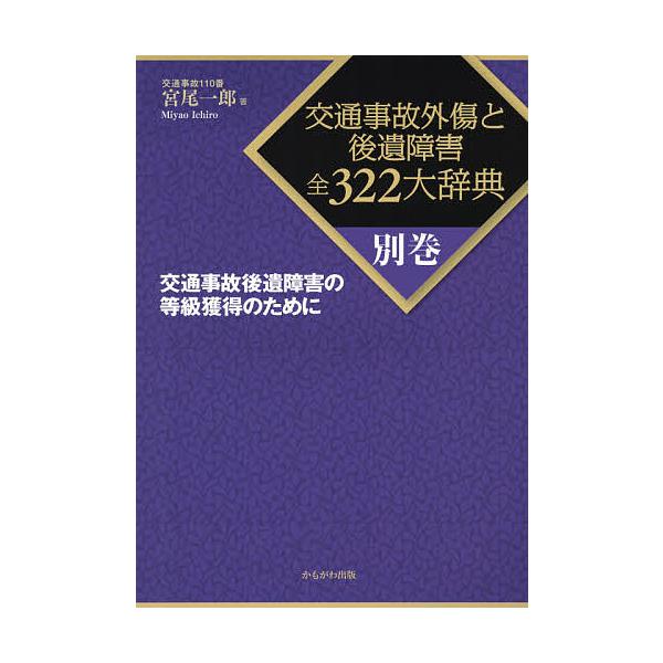 著:宮尾一郎出版社:かもがわ出版発売日:2016年11月キーワード:交通事故外傷と後遺障害全３２２大辞典別巻宮尾一郎 こうつうじこがいしようとこういしようがいぜんさんび コウツウジコガイシヨウトコウイシヨウガイゼンサンビ みやお いちろう ...