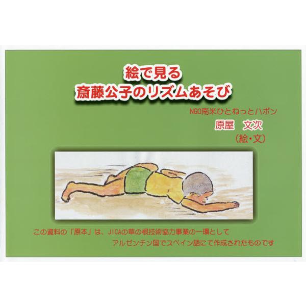 ※商品画像はイメージや仮デザインが含まれている場合があります。帯の有無など実際と異なる場合があります。著:原屋文次出版社:フリーダム発売日:2016年10月キーワード:絵で見る斎藤公子のリズムあそび原屋文次 えでみるさいとうきみこのりずむあ...