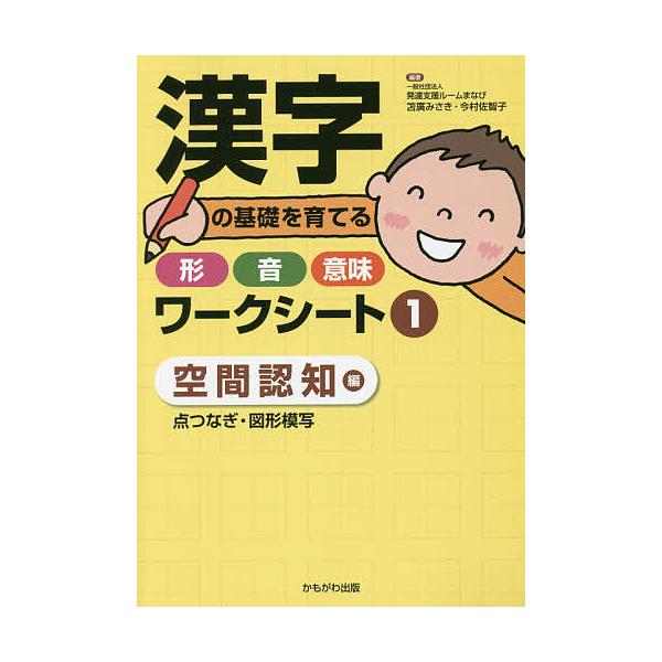 ※商品画像はイメージや仮デザインが含まれている場合があります。帯の有無など実際と異なる場合があります。編著:笘廣みさき　編著:今村佐智子出版社:かもがわ出版発売日:2016年12月巻数:1巻キーワード:漢字の基礎を育てる形・音・意味ワークシ...